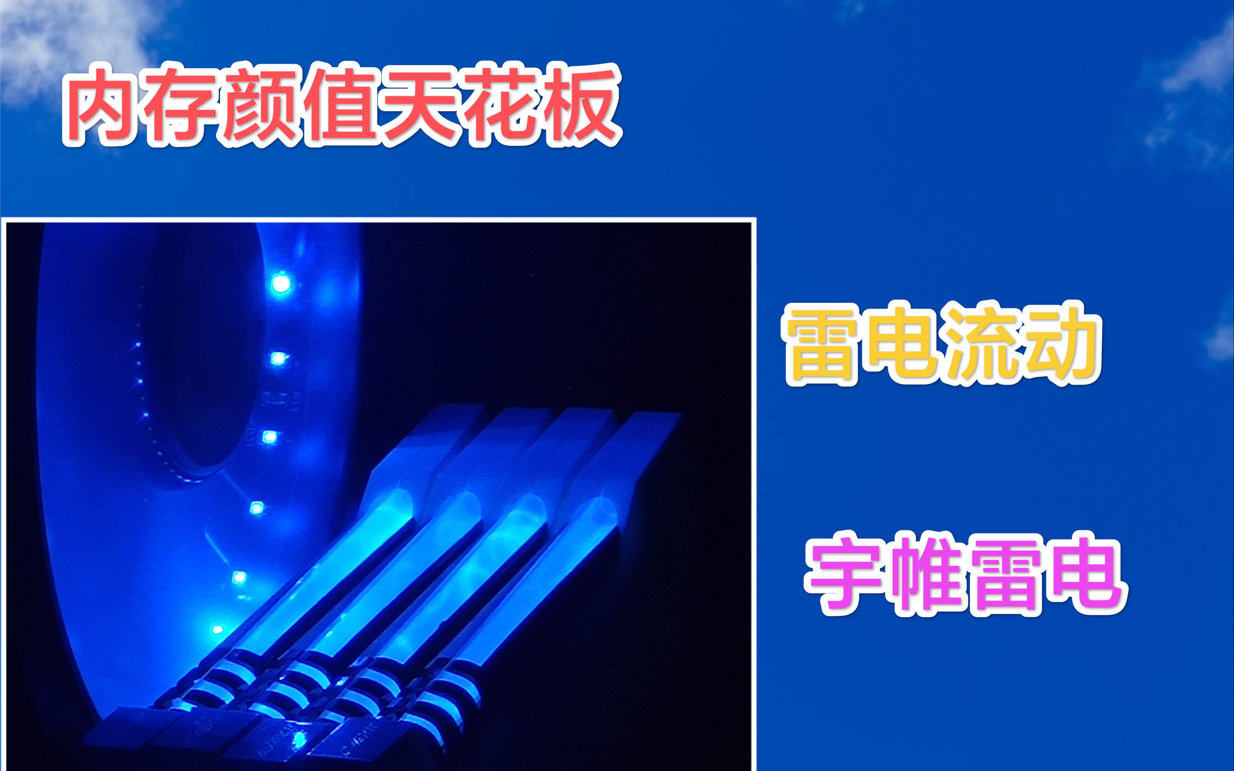 DDR3时代内存颜值天花板!带你来欣赏雷电吧!