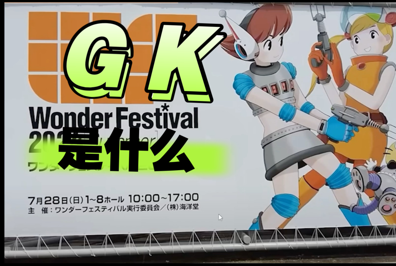 「GK频道开张!」01 GK模型是什么