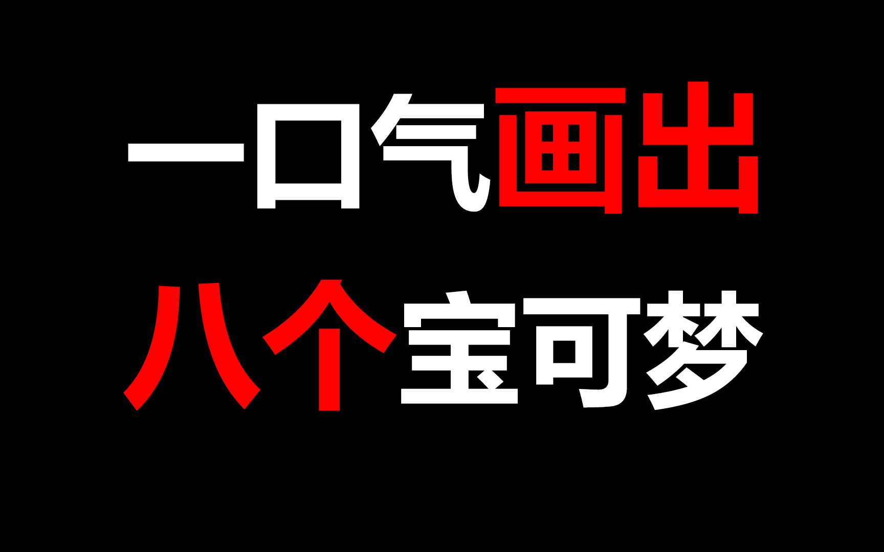 一口气画出 八个宝可梦!
