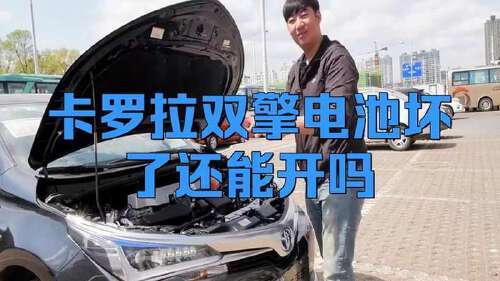 卡罗拉双擎电池报废别慌!没电也能跑的真相揭秘
