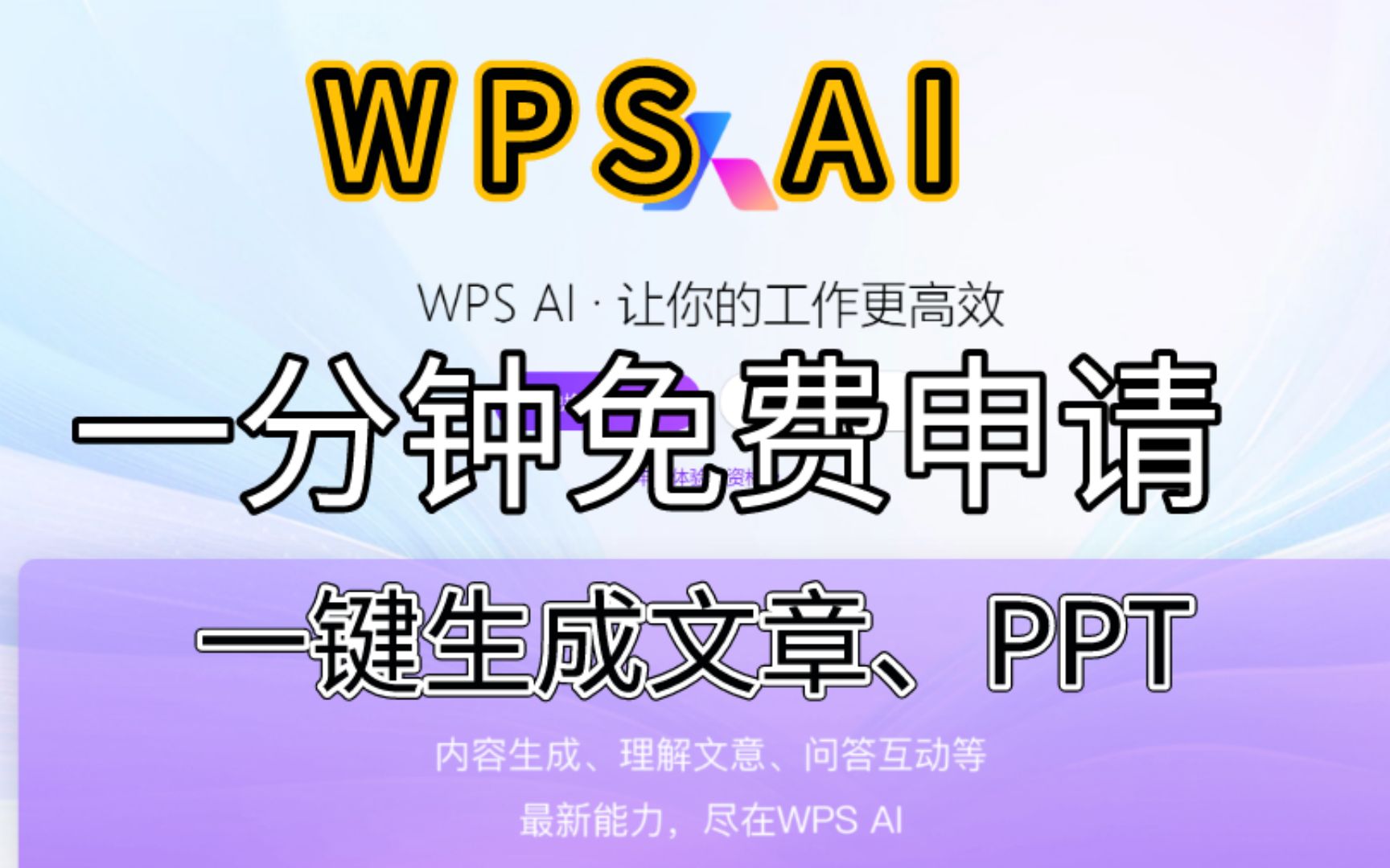 WPS AI 丨 打工人福音,一分钟免费申请,人工智能AI一键写文章、生成...