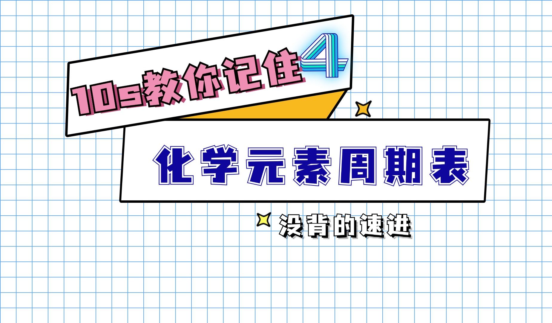 10s教你记住化学元素周期表