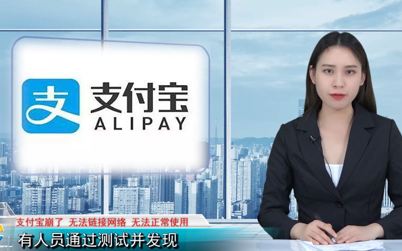 支付宝崩了!无法链接网络,无法正常使用,这还不是头一次!