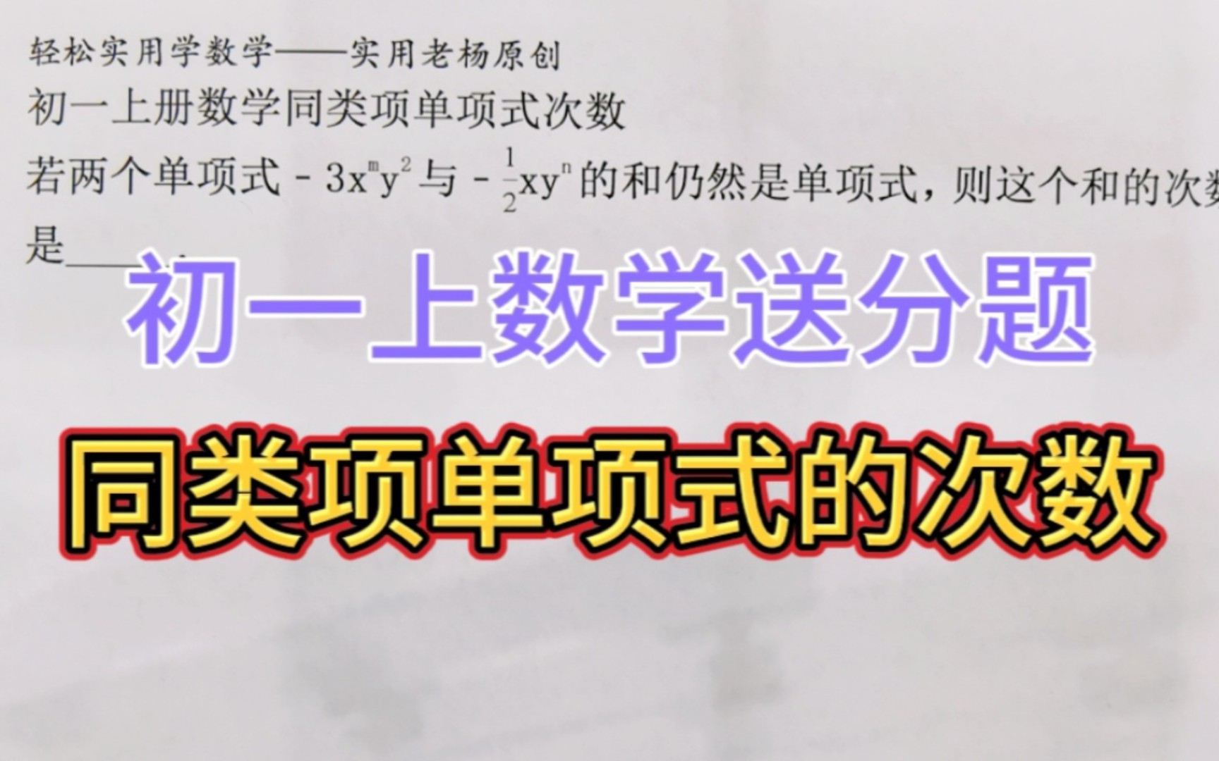同类项及单项式的次数——七年级上册数学送分题