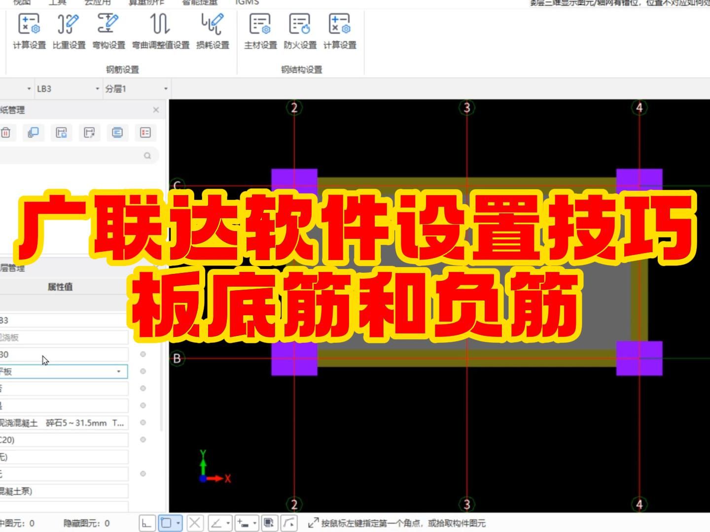 广联达板底筋和负筋设置技巧/广联达土建计量2025教程/广联达土建算...