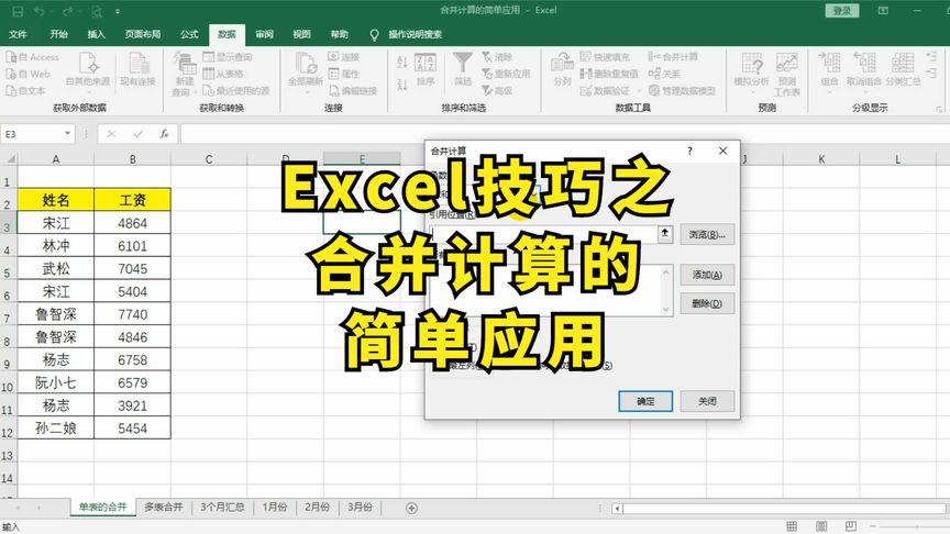 Excel技巧之合并计算的简单应用
