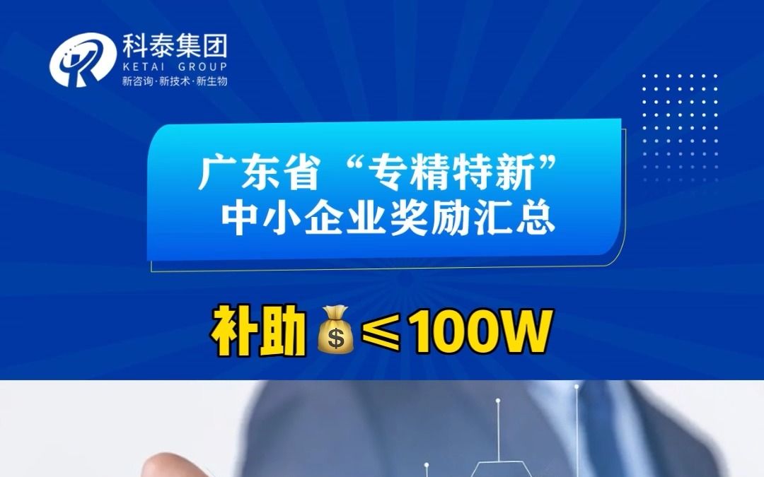 广东省“专精特新”中小企业奖励汇总,快看看你能拿多少!