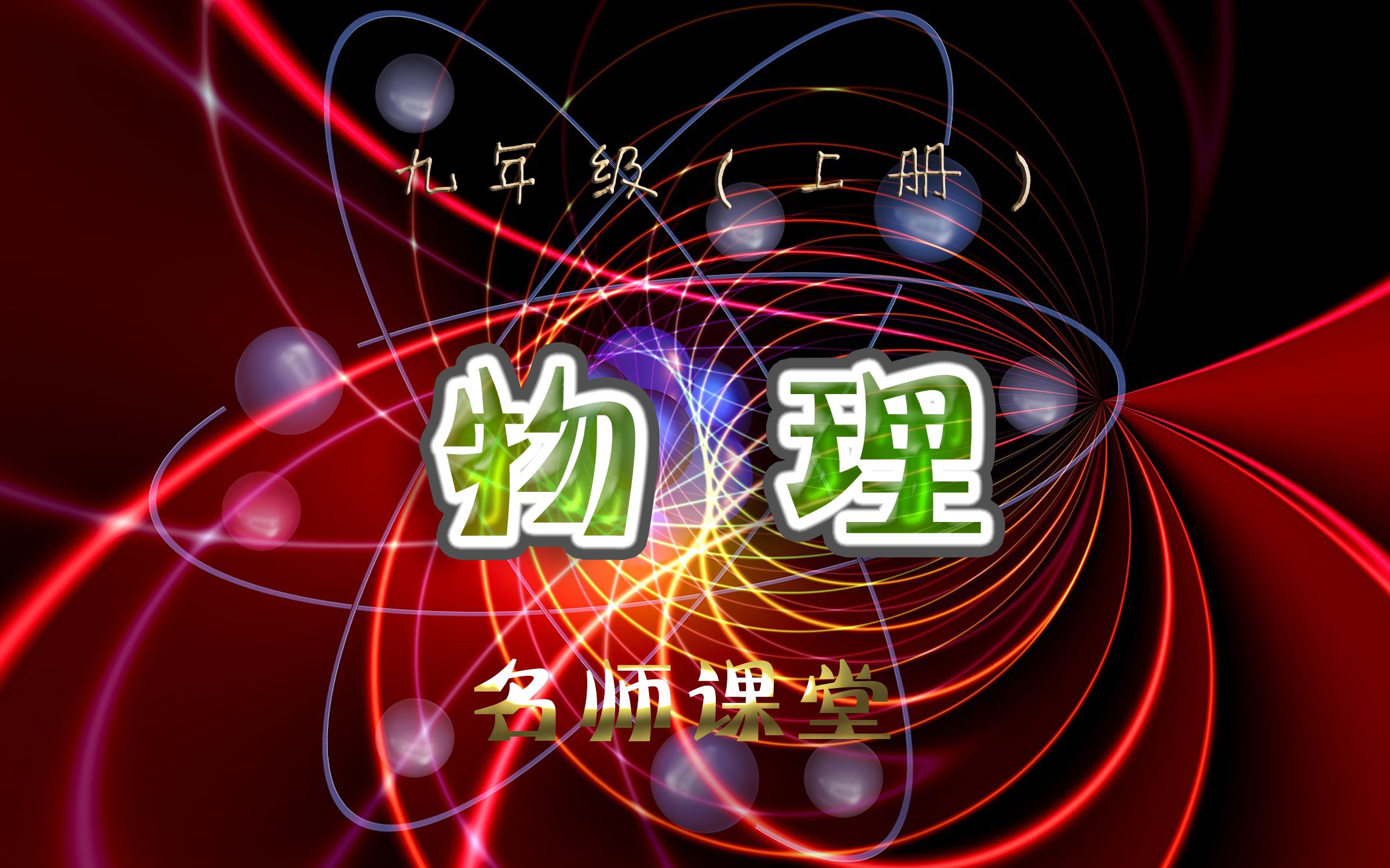 知识分享 九年级物理（上册)   9.2 怎样设计试验