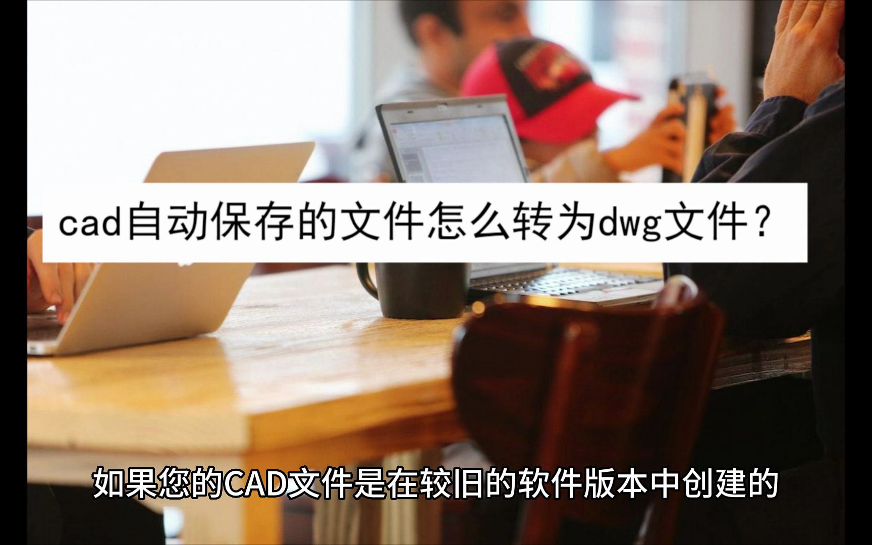 cad自动保存的文件怎么转为dwg文件