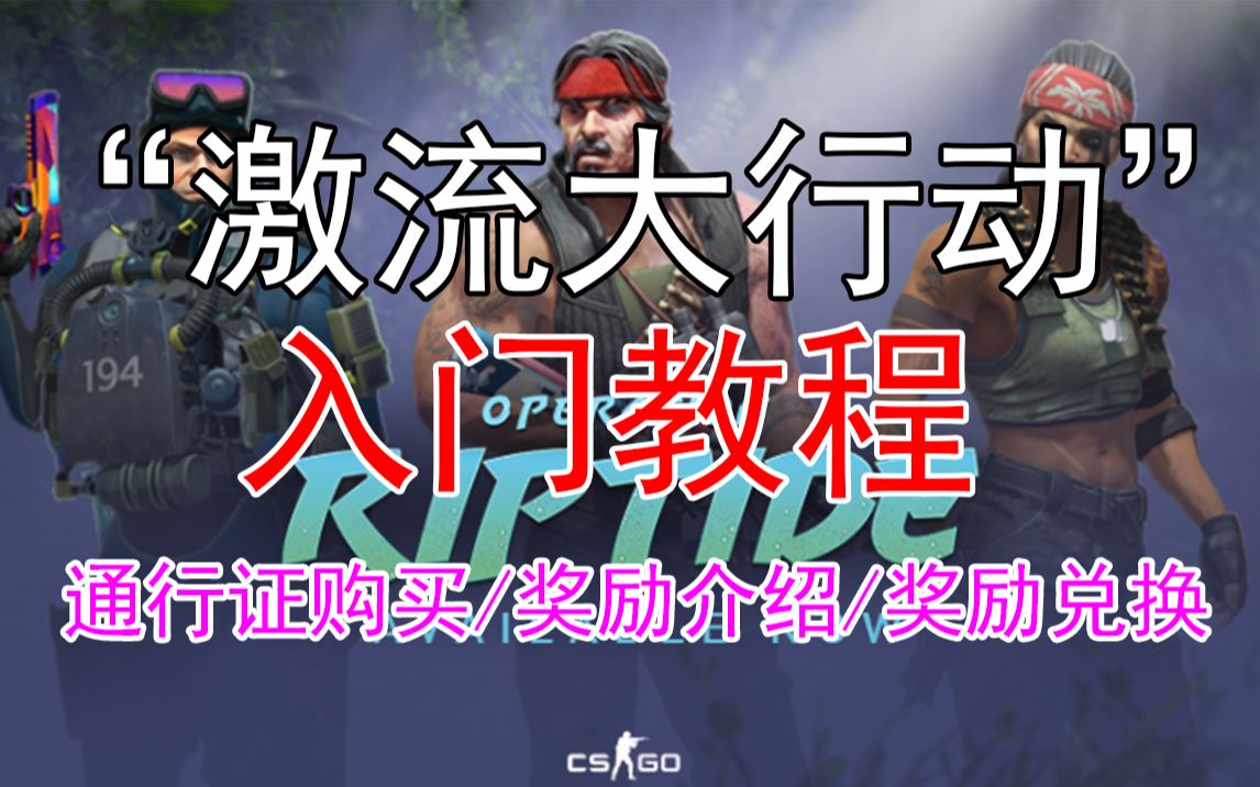 【CSGO】激流大行动最全新手教程/奖励/任务/购买