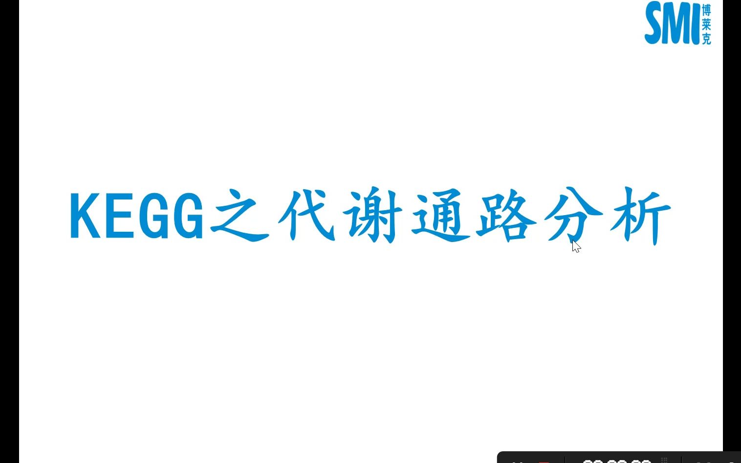 KEGG之代谢通路分析