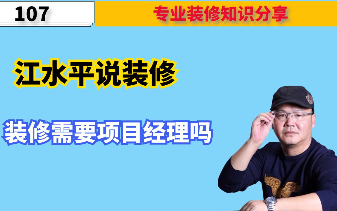 江水平说装修:装修中有项目经理和没有项目经理的差别