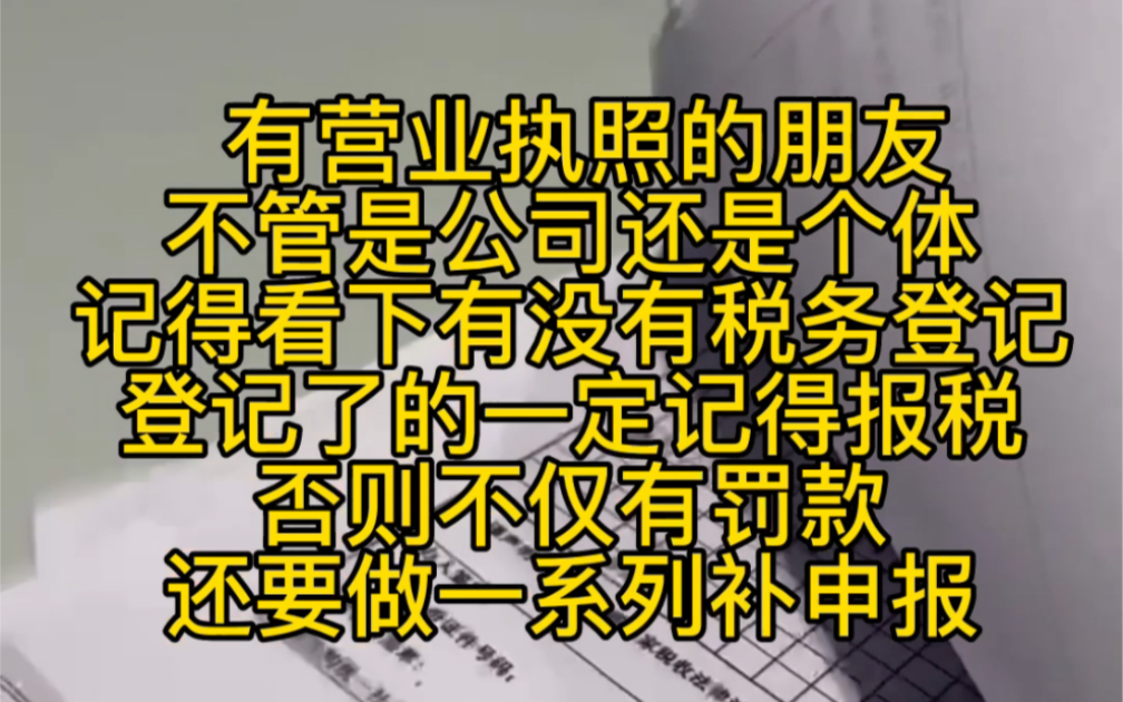 有营业执照的朋友,不管是公司还是个体,记得看下有没有税务登记?登记...