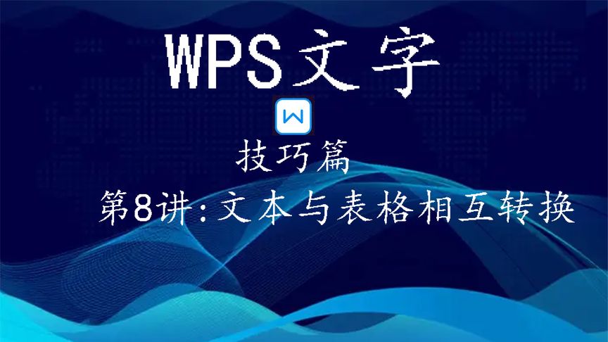 WPS文字(Word)之技巧篇教学 第8讲文本与表格相互转换