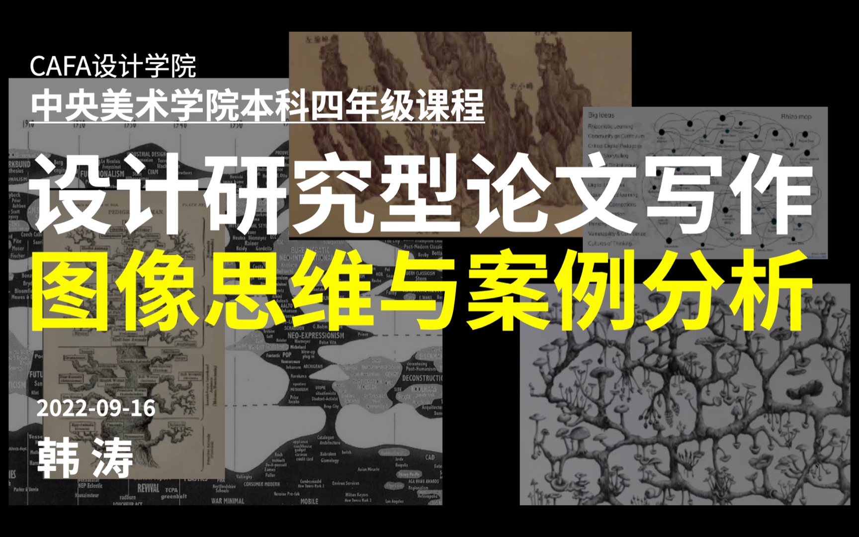 设计研究型论文写作|图像思维与案例分析_韩涛