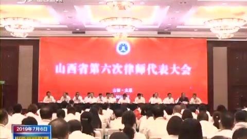 山西省第六次律师代表大会召开