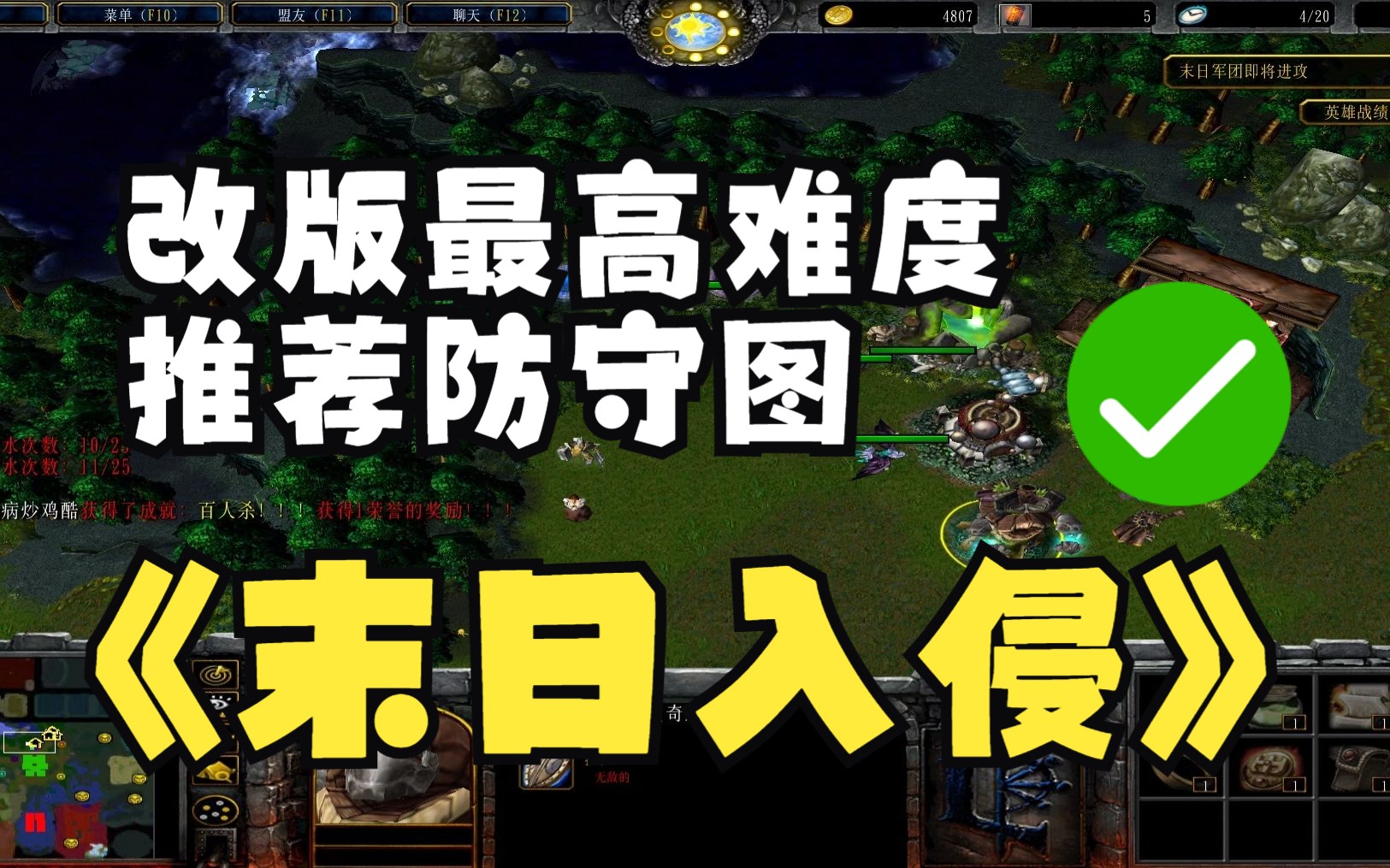 《末日入侵》魔兽RPG, 改版最高难度,推荐防守图_单机游戏热门视频