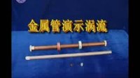 清华大学演示实验-金属管演示涡流