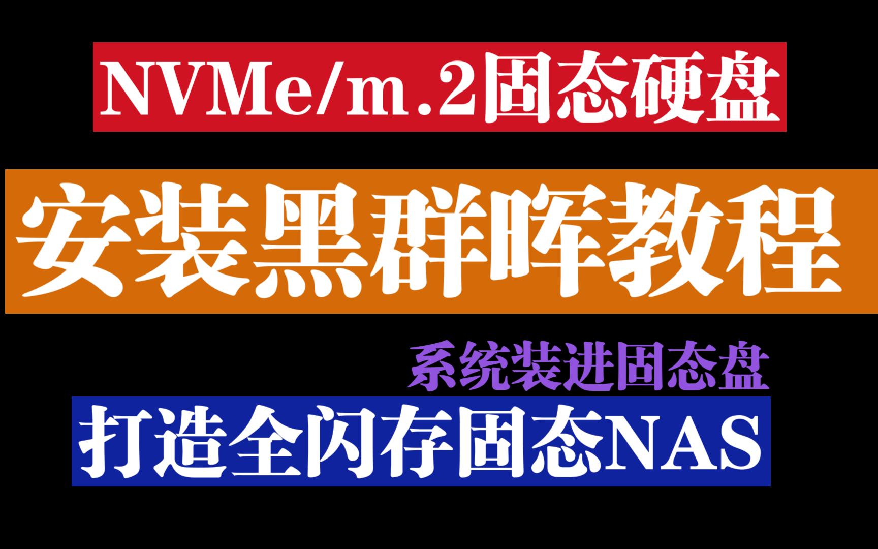 ...硬盘安装黑群晖教程 把群晖系统装进NVMe固态硬盘 适合全固态NAS...