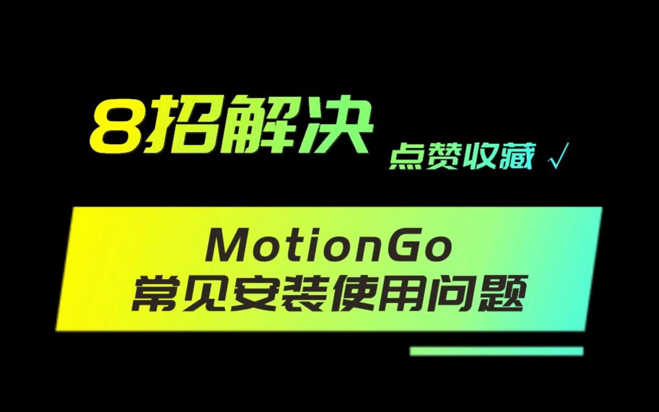 8招解决motionGo常见安装使用问题~