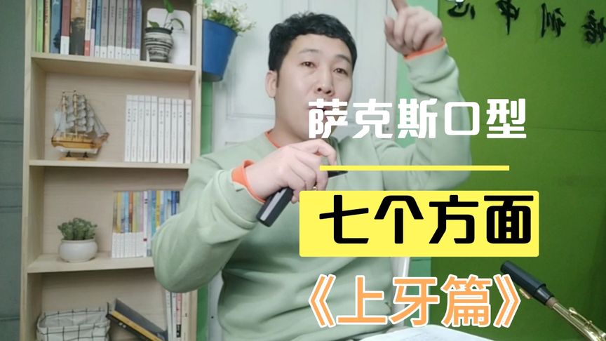 萨克斯口型的七个方面你了解多少(上牙篇)