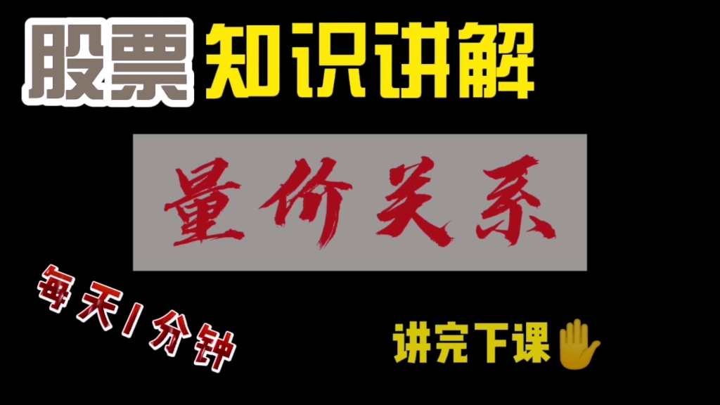 股票知识讲解,第一章:股票的量价关系