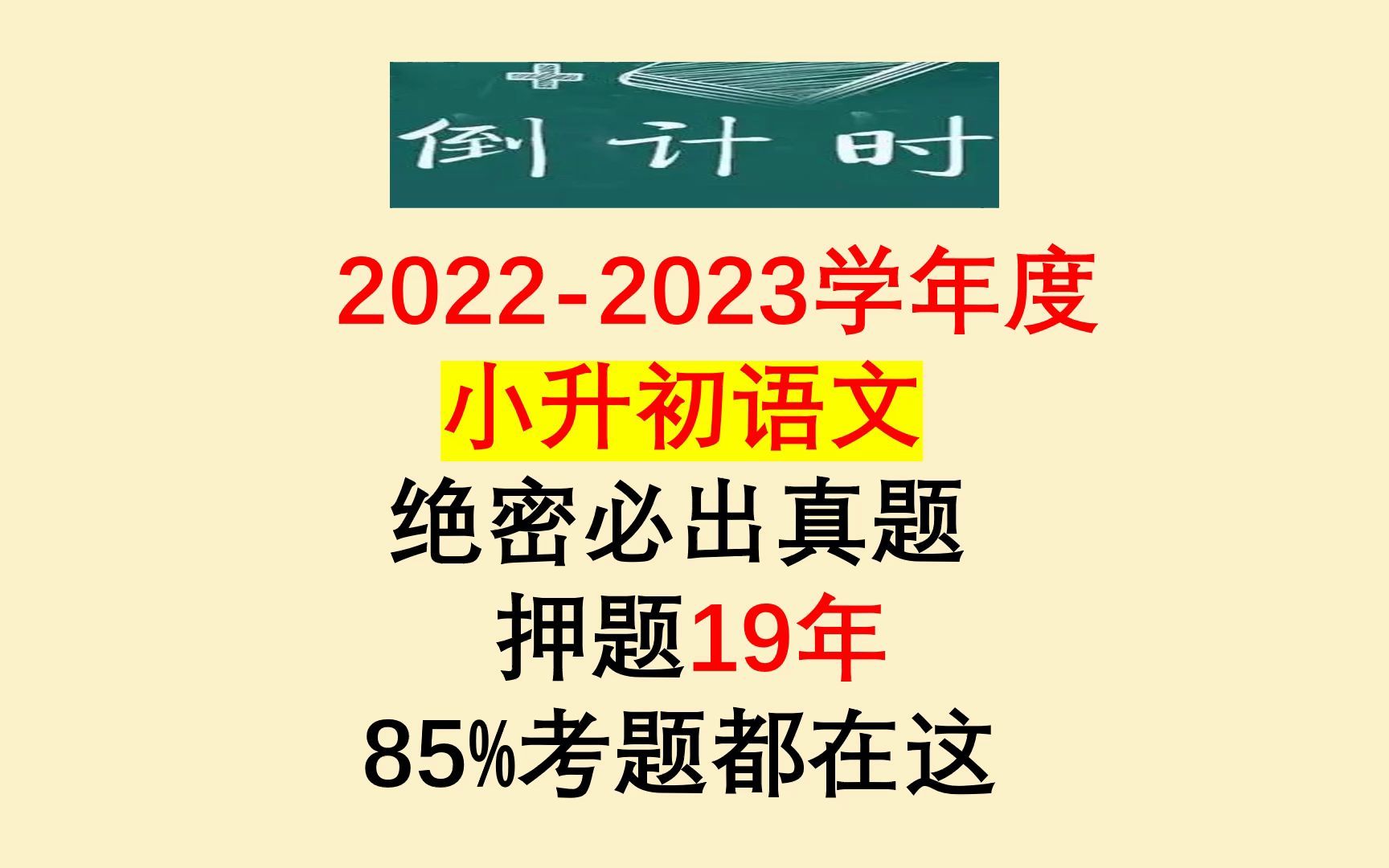 倒计时!2022小升初语文必出真题,考前做完,多考30分