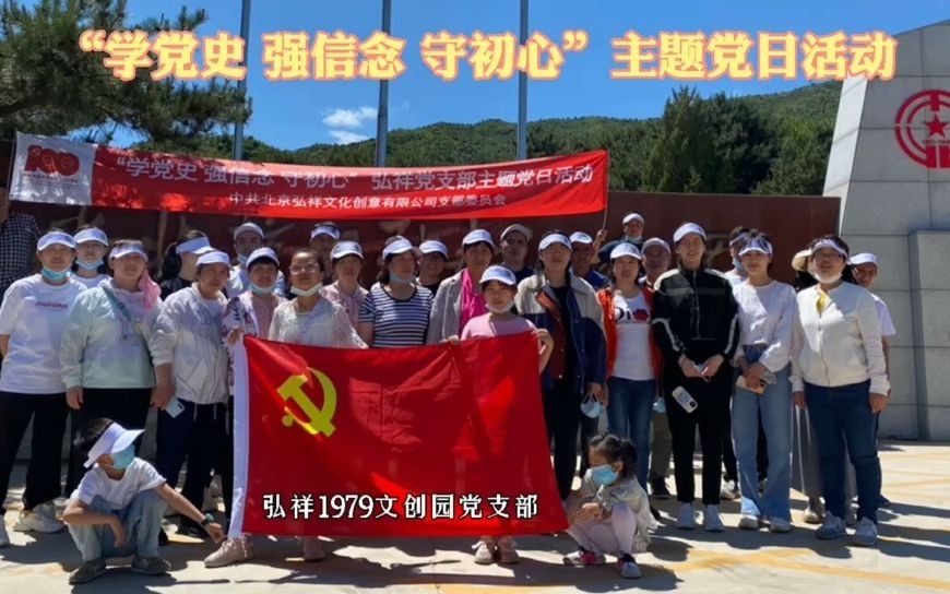 弘祥党支部“学党史强信念守初心”党日主题活动