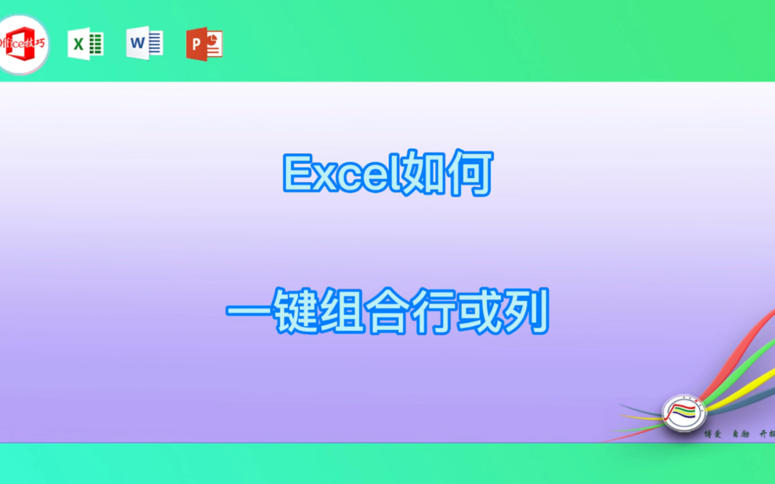 Excel如何一键组合行或列