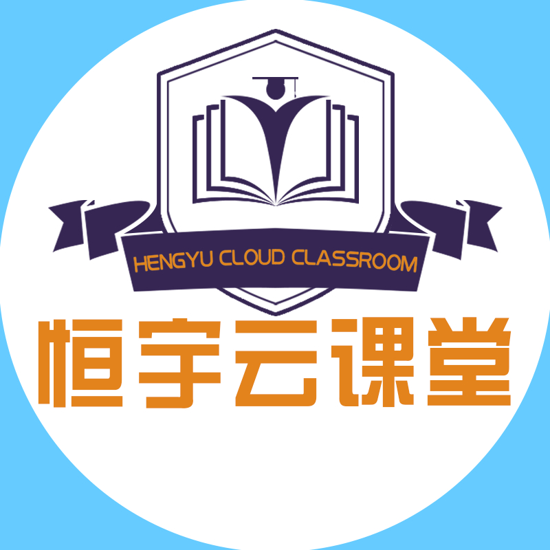 恒宇云课堂 