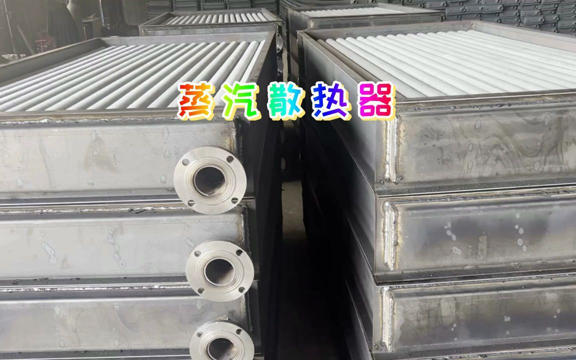 #蒸汽烘干散热器#翅片管换热器# #螺旋板式换热器 #西藏螺旋板式...
