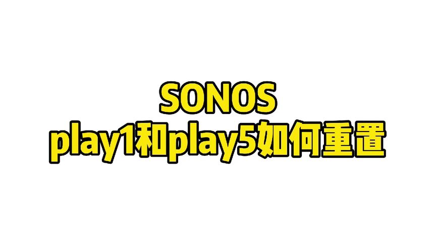 SONOS 使用小技巧～如何重置系统?