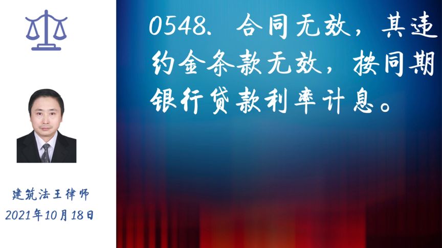 0548. 合同无效,其违约金条款无效,按同期银行贷款利率计息。