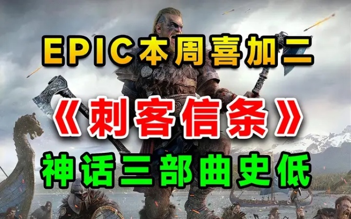 Epic免费领取￥141的俩游戏,杉果好价育碧刺客信条史低