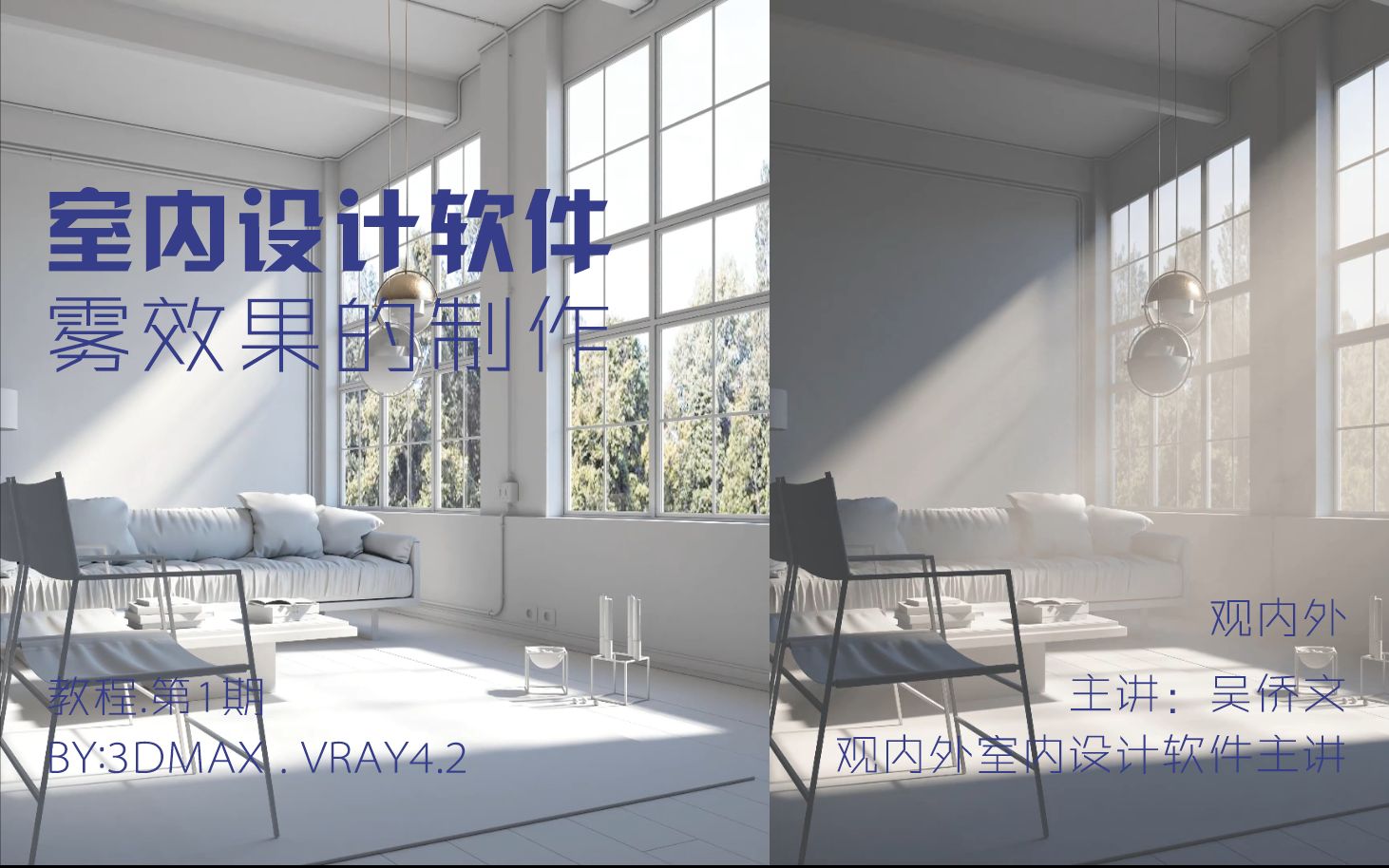 室内设计软件教程——环境雾效果制作(3DMAX . VRAY4.2)