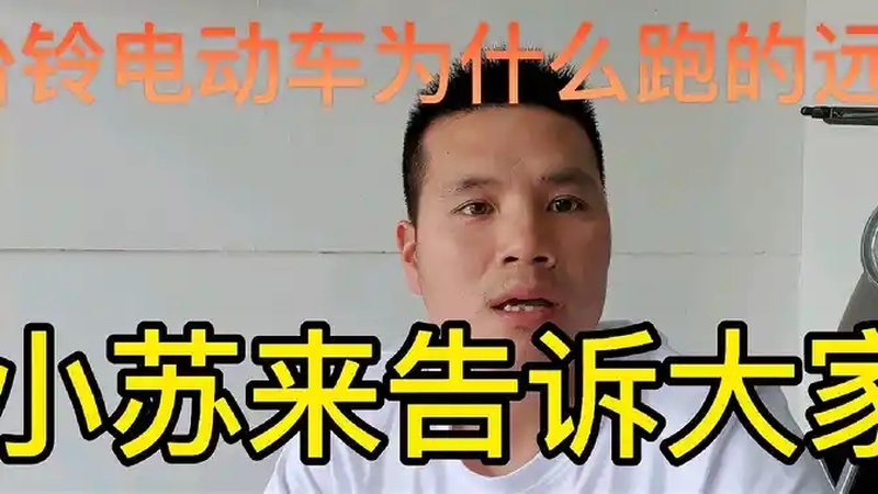 台铃电动车号称跑得远的电动车你知道原因吗?小苏来解密答案
