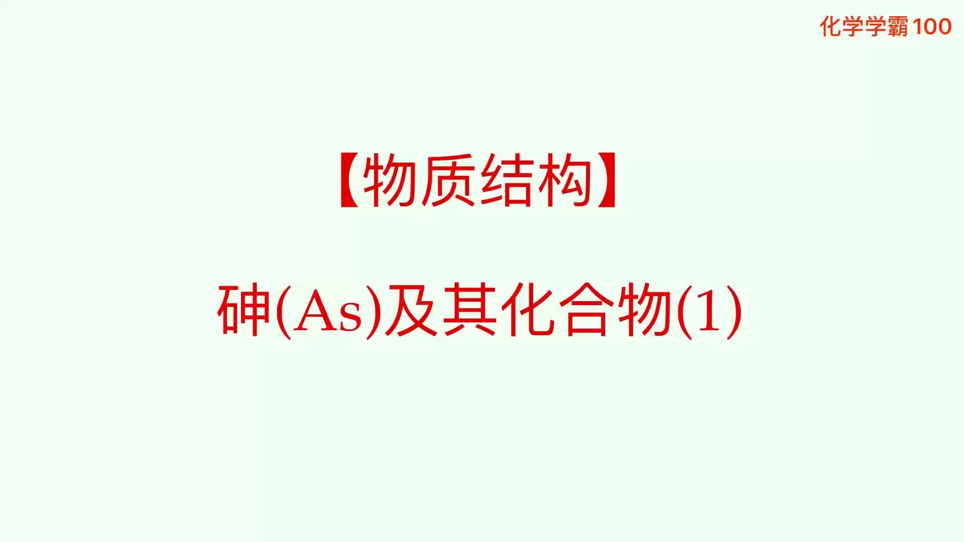 【物质结构】As及其化合物,雄黄、雌黄