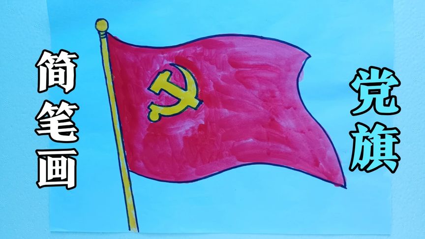 宝宝简笔画~党旗的画法,爱国爱家,儿童学画画入门。