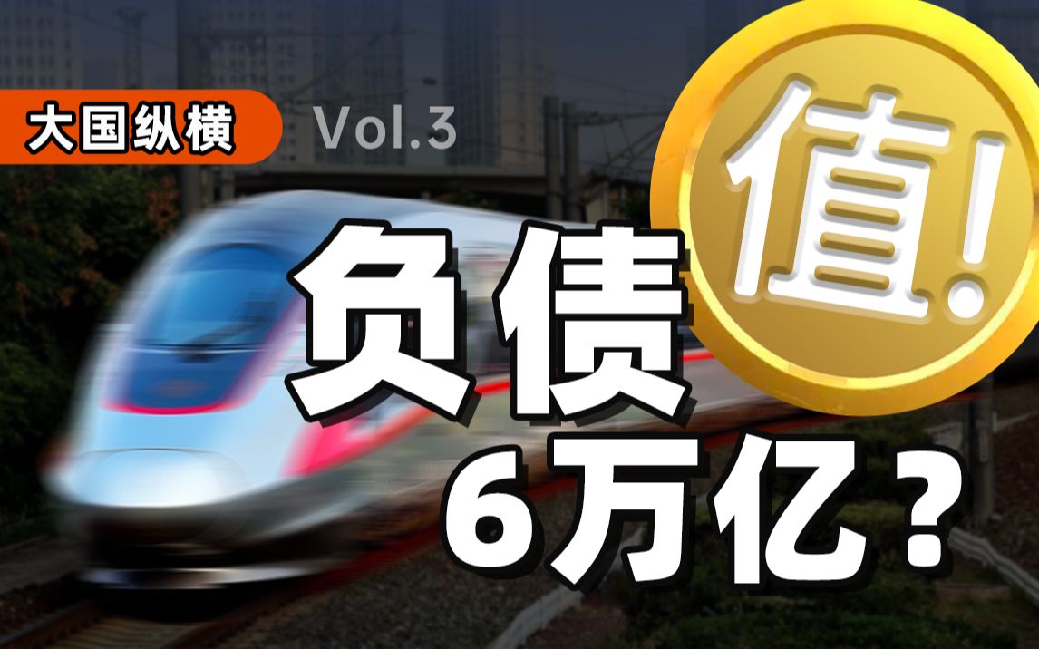 每天暴亏4亿,中国高铁凭什么登顶世界第一?