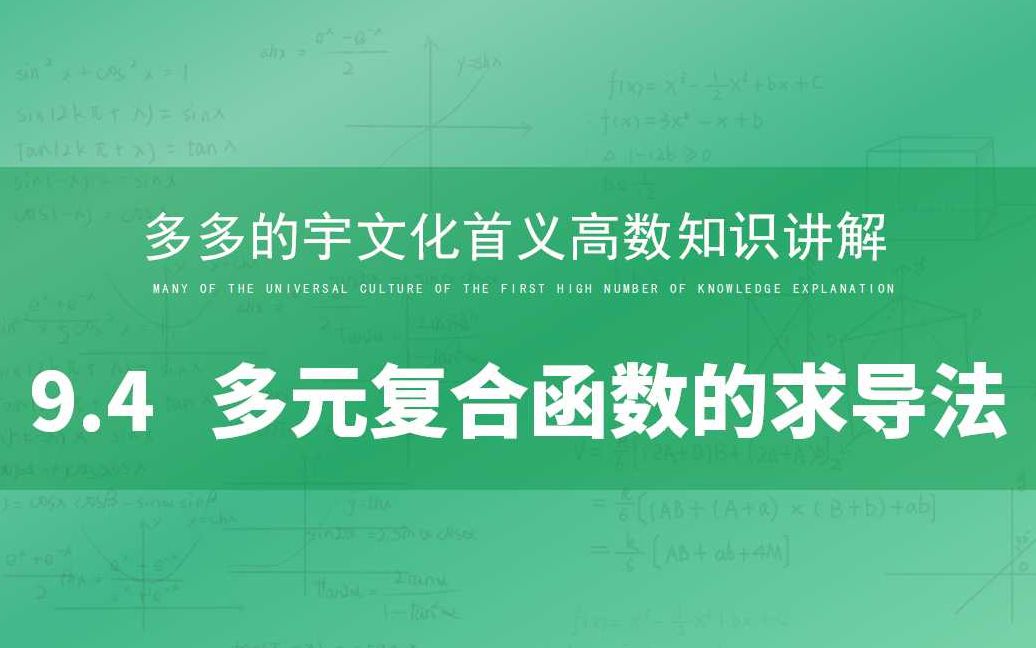 多元复合函数的求导法