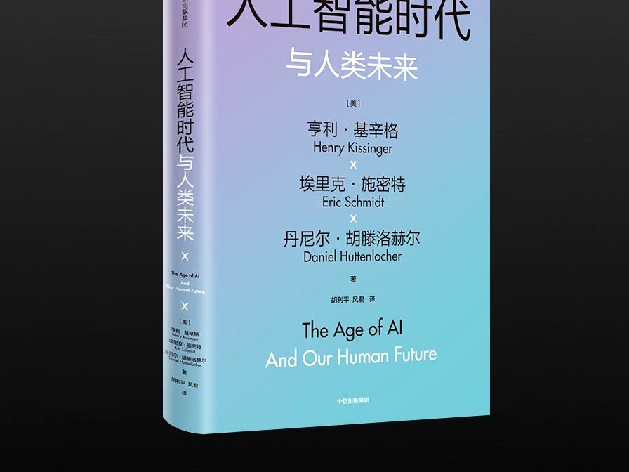 【有声书】《人工智能时代与人类未来》(完整版)