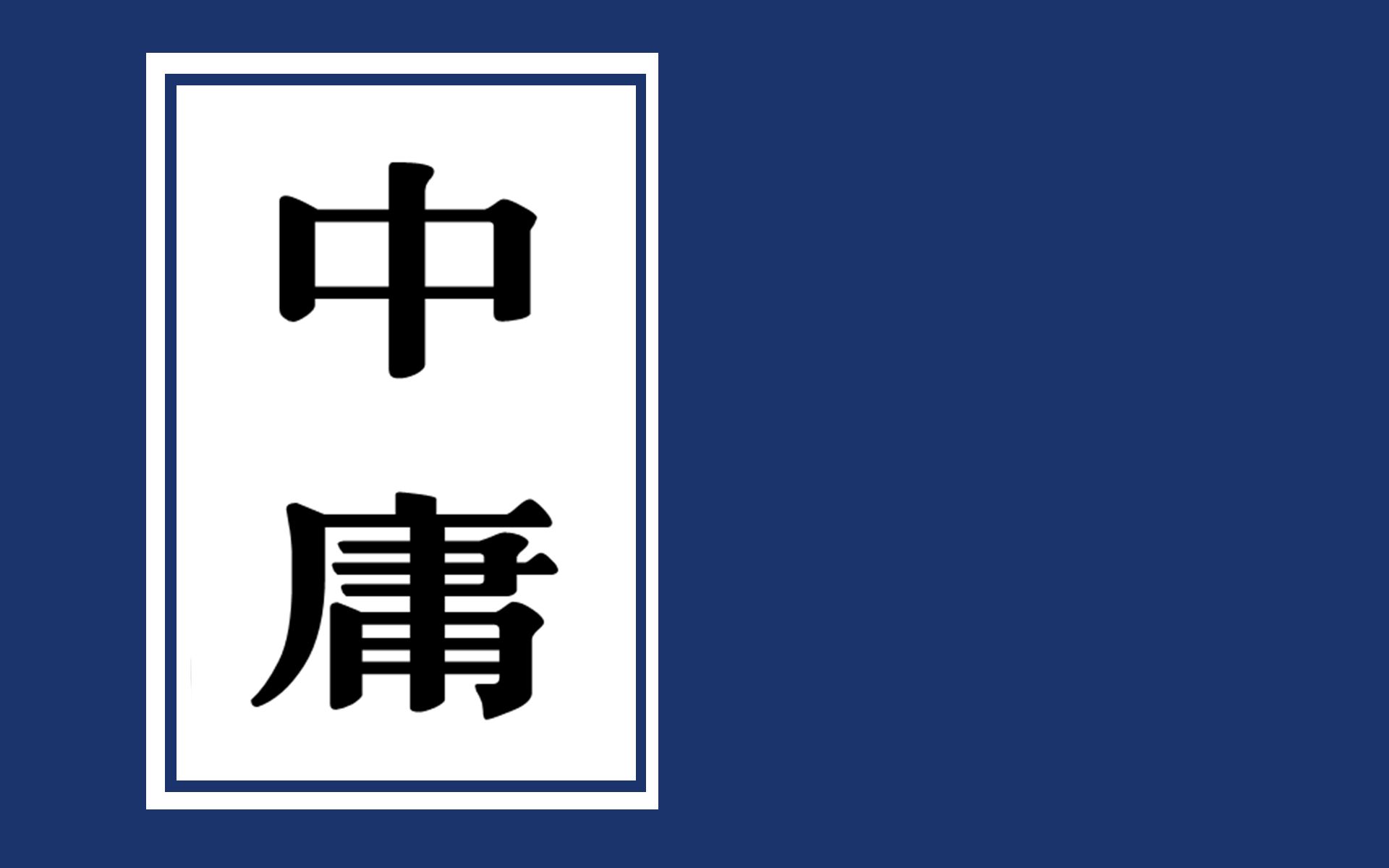 《中庸》全文有注释【江月何年】