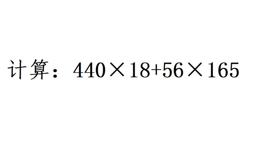 小学数学,简便计算:440×18+56×165