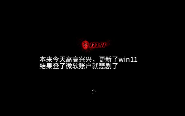 【原创干货教学】Win11卡登录界面?进不去安全模式,看我就对了。