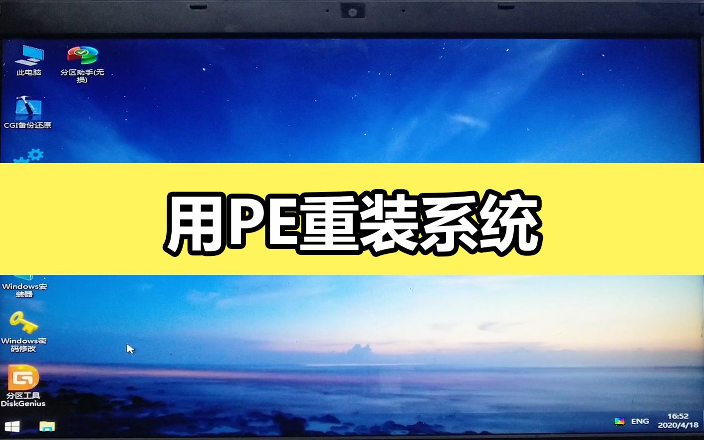小白不会给电脑装系统?快来,用WEPE(微PE)教你做系统