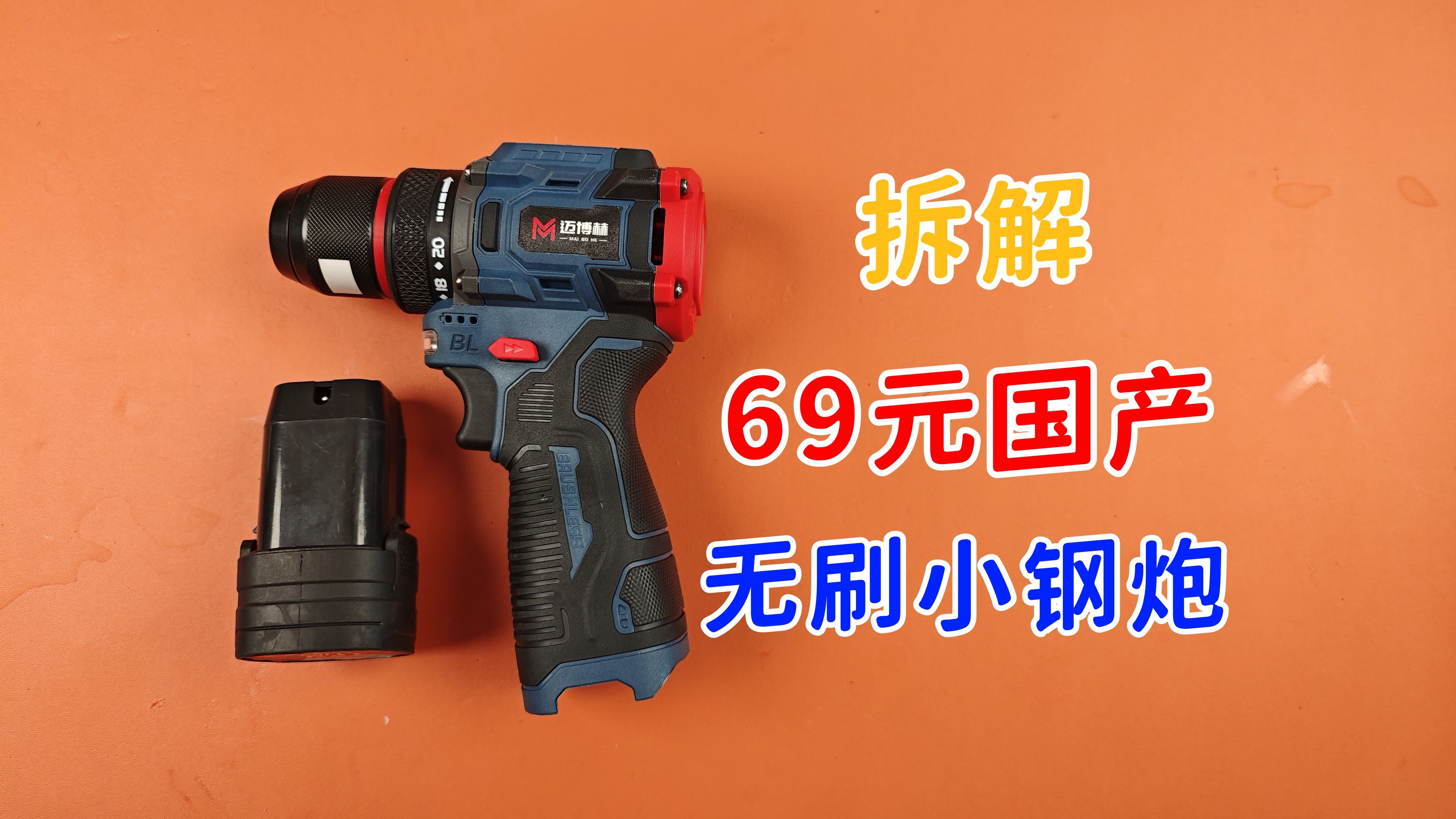 拆解69元国产无刷小钢炮手电钻,只能说太卷了