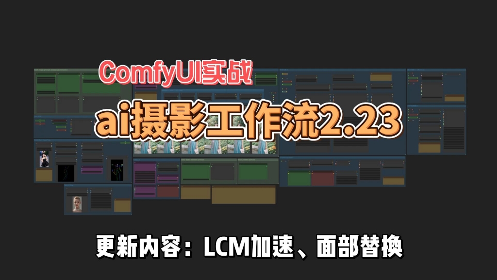 ai虚拟摄影工作流完整版发布(v2.23)