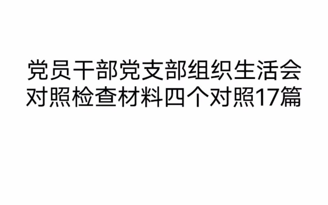 写作技巧党员干部党支部组织生活会对照检查材料四个对照17篇 (1) (1)...