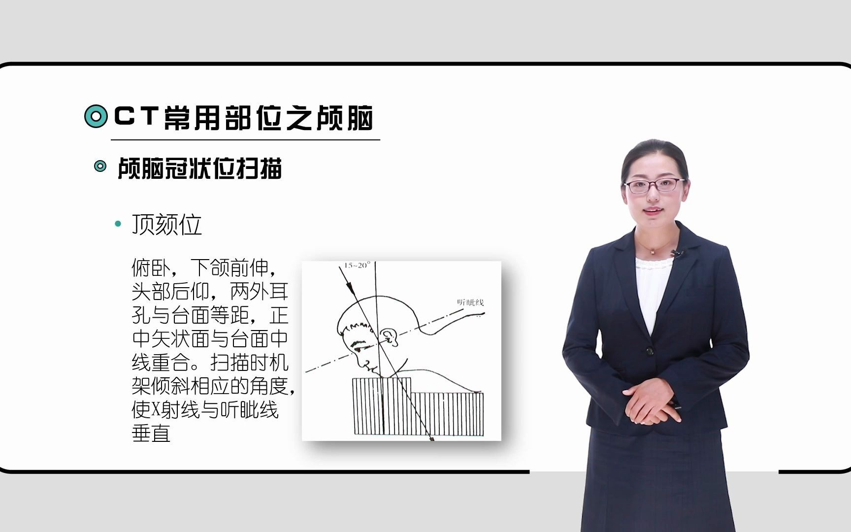 【CT技术05】CT各部位检查方法(上)