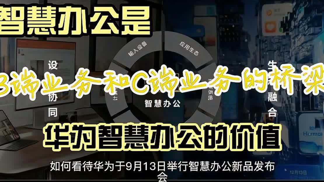 华为智慧办公新品发布,我觉得是华为B端和C端业务.